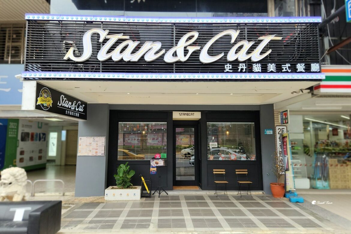 板橋美食 | Stan & Cat 史丹貓美式餐廳 新埔店 – 美式漢堡推薦，板橋歡聚就來這吧! @Sweet Tina 樂在生活分享